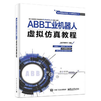 ABB工业机器人虚拟仿真教程 从基础仿真到高级Smart组件应用 ABB工业机器人离线编程 ABB工