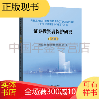 证券投资者保护研究(上下册)