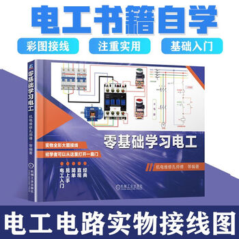 官方2020零基础学习电工彩图升级版电路实物接线图书彩入门到精通手册全彩图解自学基础教材教程彩图书籍