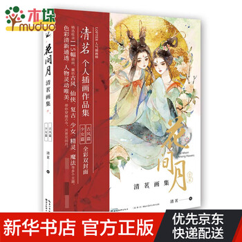 花间月 清茗画集