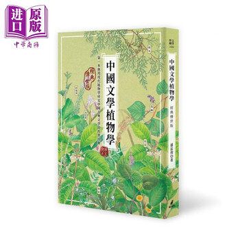 中国文学植物学 经典传世版 港台原版 潘富俊 猫头鹰