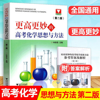 【现货速发】浙大更高更妙 高中数学物理化学高考理科更高更妙的物理 高考化学思想与方法 数学一题多解与一题多变 高考化学思想与方法