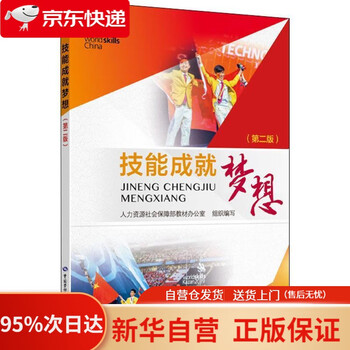 【新华书店 官方自营】技能成就梦想（第二版） 宦平 著 中国劳动社会保障出版社 9787516743324