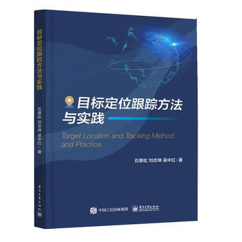 【新华正版】 目标定位跟踪方法与实践 石章松,刘志坤,吴中红 著 电子工业出版社