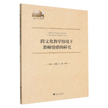 跨文化教学情境下教师情绪的研究/外语文化教学论丛 许馨元