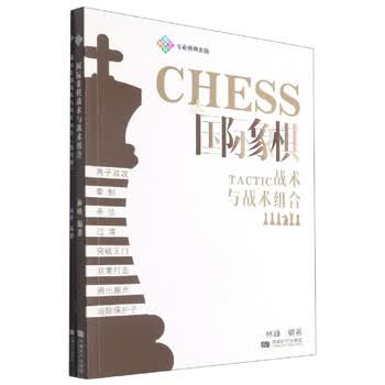 国际象棋战术与战术组合(附练习册)