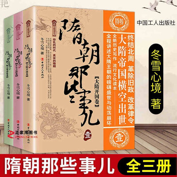 隋朝那些事儿 全三册 大隋开国卷+开皇之治卷+大业动乱卷继唐朝那些事儿后推出全新力作隋朝那些事