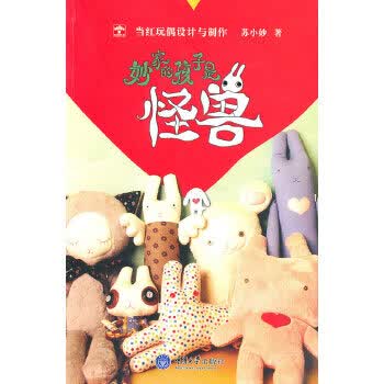妙家的孩子是怪兽—当红玩偶设计与制作