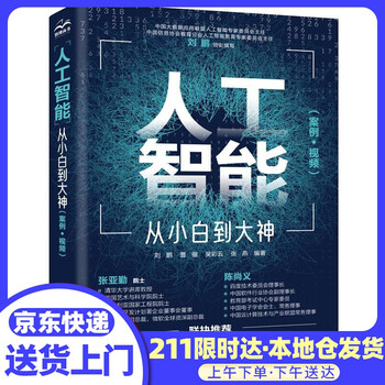 人工智能 从小白到大神 刘鹏曹骝吴彩云张燕 编著 中国水利水电出版社