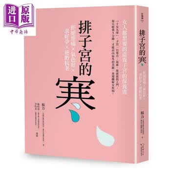 排子宫的寒 拒绝经痛 气色好 求好孕 逆龄抗老 港台原版 杨力 幸福文化