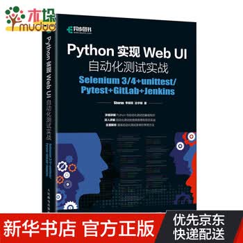 Python实现Web UI自动化测试实战：Selenium 3/4+unittes