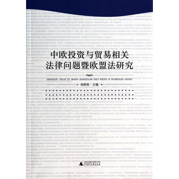 中欧投资与贸易相关法律问题暨欧盟法研究