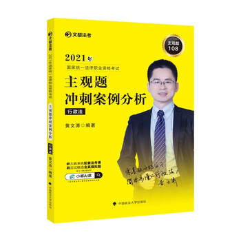 文都法考2021年国家统一法律职业资格考试主观题冲刺案例分析·行政法 黄文涛 法考主观题司法考试