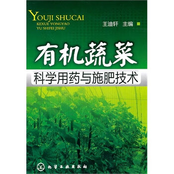 有机蔬菜科学用药与施肥技术