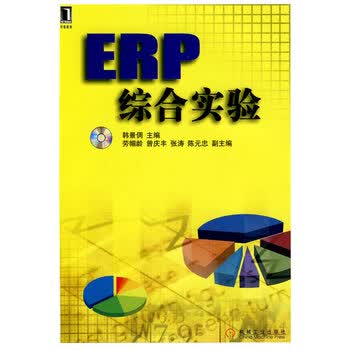 ERP综合实验