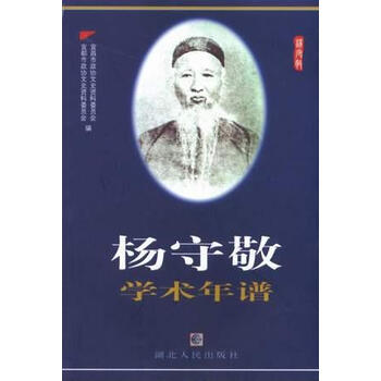 杨守敬学术年谱 n4 杨世灿