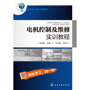 电机控制及维修实训教程 李瑞福 主编