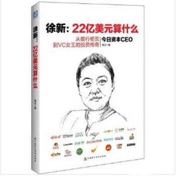 徐新：22亿美元算什么