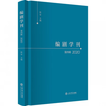 编剧学刊·第四辑（2020） 陆军