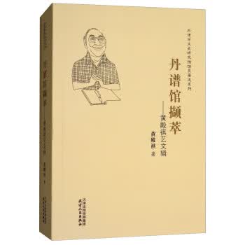 丹谱馆撷萃：黄殿祺艺文辑 9787201111575