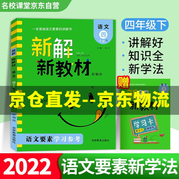 新解新教材.语文四年级.下册  新解新教材.语文四年级.上册 新解新教材(四年级下册)