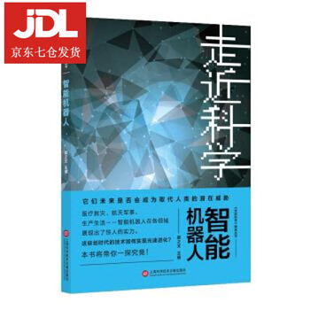 《走近科学》之智能机器人 郭之文 9787543979635