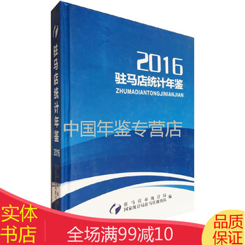 驻马店统计年鉴2016