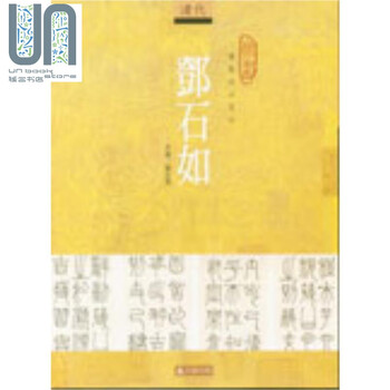 邓石如 台版原版 单志泉 石头出版