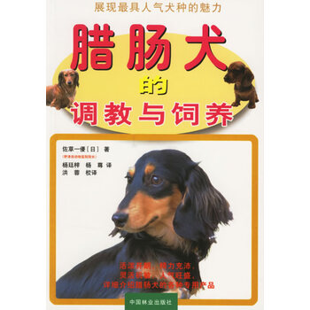 腊肠犬的调教与饲养 - - 展现犬种的魅力