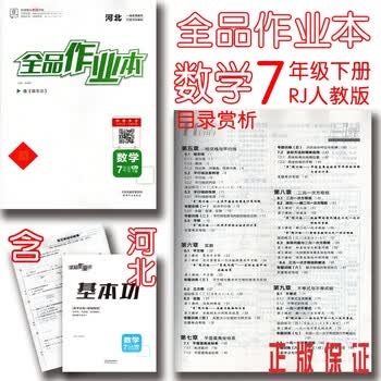 邯郸发出！！789年级上下册语数物化道德RJ人教英语JJ冀教版 全品作业本 河北 7年级下 数学RJ 全品作业本 河北 初中通用
