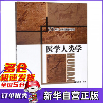 医学人类学(21世纪人类学系列教材)