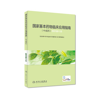 [旗舰店 现货]国家基本药物临床应用指南（中成药）2018年版 国家基本药物临床应用指南和处方集编委会2019年10月参考书