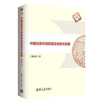 中国证券市场质量及其资本配置/清华汇智文库