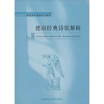 【新华正版】 德语经典诗歌解析高等学校德语专业教材 姚力, 丛明才主编 外语教学与研究