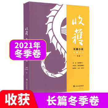 【新书现货】收获杂志 长篇小说 2021年 中长篇小说大型文学文摘 2021年冬季卷