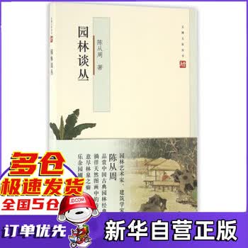 园林谈丛/文博大家丛书
