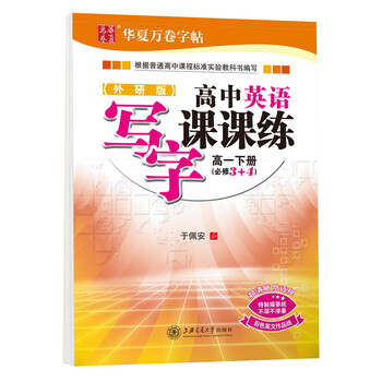 华夏万卷 高中英语字帖 写字课课练外研版高一下册（必修3+4） 于佩安斜体英文字帖同步英语教材练字帖 英文字母单词练习作业本