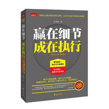 赢在细节 成在执行【正版图书，放心下单】