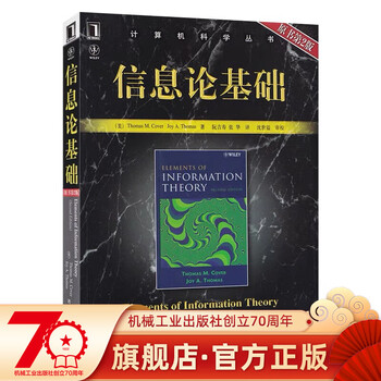 机械工业出版社 信息论基础 原书第2版 Thomas M Cover 计算机科学丛书 黑皮书 9787111220404 旗舰店官网正版