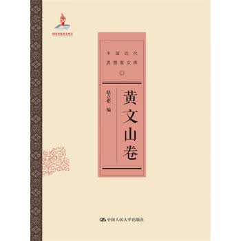 黄文山卷(中国近代思想家文库)