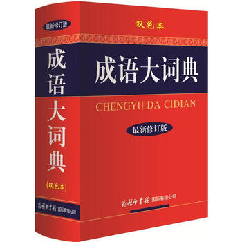成语大词典-版-双色本商务印书馆国际公司辞书辑部商务印书馆国际有限公司9787801038678 字