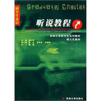 研究生英语--听说教程【，放心购买】