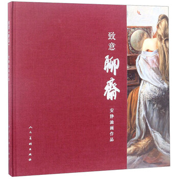 正版 致意聊斋:安静油画作品 9787102080109