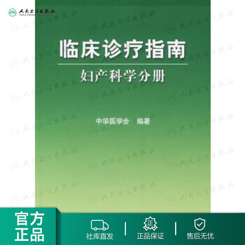 临床诊疗指南/妇产科学分册