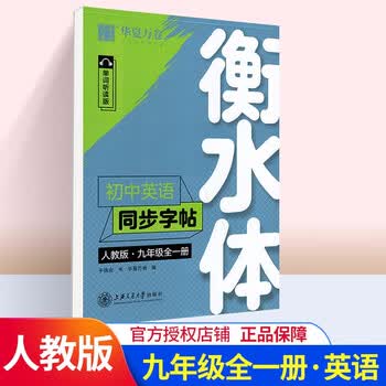 【上下册可选】华夏万卷字贴写字课课练九年级 全一册 英语衡水体 人教版初中生语文英语同步用书字帖钢笔铅笔