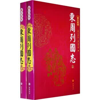 東周列国志(上下)(图文本)