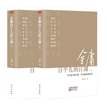 金庸自个儿的江湖  蒋连根 东方出版社