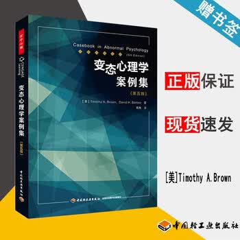 变态心理学案例集 第五版 第5版 蒂莫西·A.布朗/戴维·H.巴洛 中国轻工业出版社