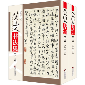 八大山人书法集(全2册) 尹维新 编 书籍