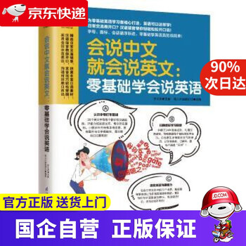 【新华书店官方网店】会说中文就会说英文：零基础学会说英语 凤凰含章 9787571302702